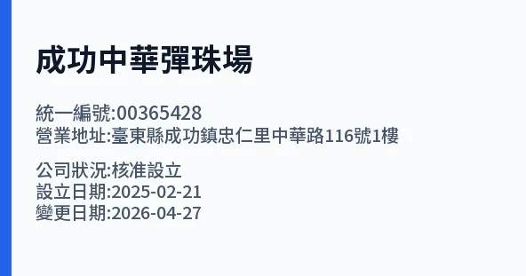 成功中華彈珠場的照片-統編 00365428(臺東縣) 公司登記資料與營業項目詳細圖表