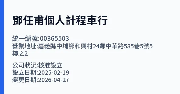 鄧任甫個人計程車行的照片-統編 00365503(嘉義縣) 公司登記資料與營業項目詳細圖表