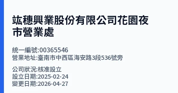 竑穗興業股份有限公司花園夜市營業處的照片-統編 00365546(臺南市) 公司登記資料與營業項目詳細圖表