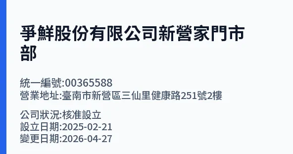 爭鮮股份有限公司新營家門市部的照片-統編 00365588(臺南市) 公司登記資料與營業項目詳細圖表