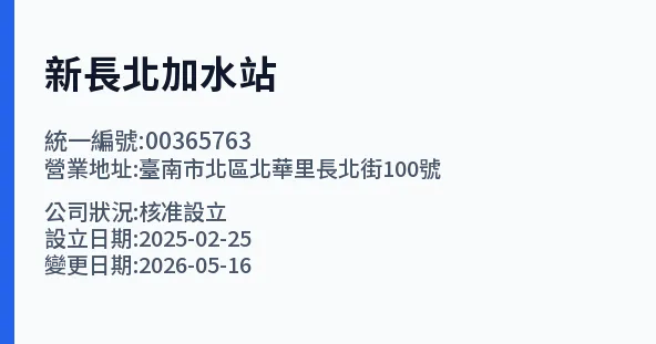 新長北加水站的照片-統編 00365763(臺南市) 公司登記資料與營業項目詳細圖表