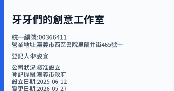 牙牙們的創意工作室的照片-統編 00366411(嘉義市) 公司登記資料與營業項目詳細圖表