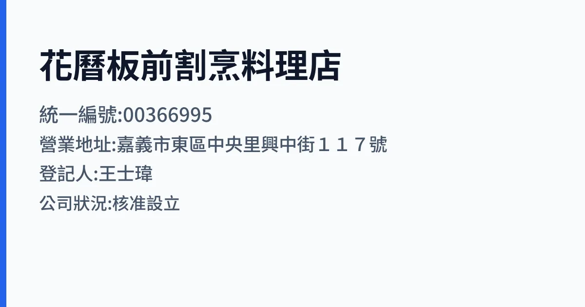 花曆板前割烹料理店 - 統編 00366995(嘉義市) 公司登記資料與營業項目詳細圖表