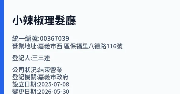 小辣椒理髮廳的照片-統編 00367039(嘉義市) 公司登記資料與營業項目詳細圖表