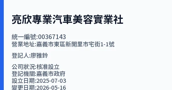 亮欣專業汽車美容實業社的照片-統編 00367143(嘉義市) 公司登記資料與營業項目詳細圖表