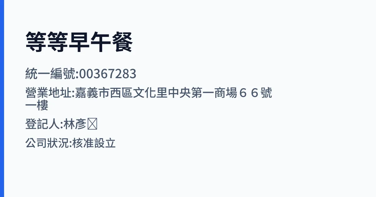 等等早午餐 - 統編 00367283(嘉義市) 公司登記資料與營業項目詳細圖表