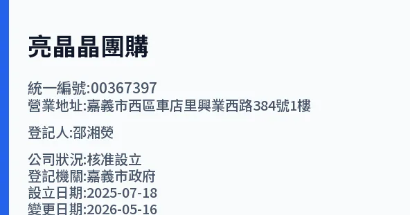 亮晶晶團購的照片-統編 00367397(嘉義市) 公司登記資料與營業項目詳細圖表