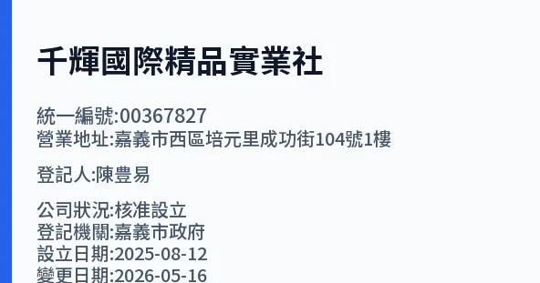 千輝國際精品實業社的照片-統編 00367827(嘉義市) 公司登記資料與營業項目詳細圖表