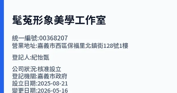 髦菟形象美學工作室的照片-統編 00368207(嘉義市) 公司登記資料與營業項目詳細圖表