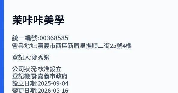 茉咔咔美學的照片-統編 00368585(嘉義市) 公司登記資料與營業項目詳細圖表