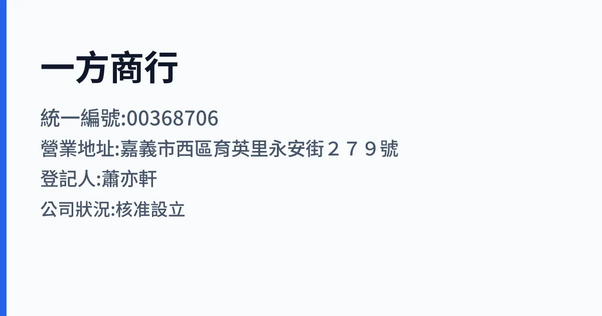 一方商行 - 統編 00368706（嘉義市） 公司登記資料與營業項目詳細圖表
