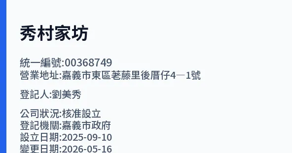 秀村家坊的照片-統編 00368749(嘉義市) 公司登記資料與營業項目詳細圖表