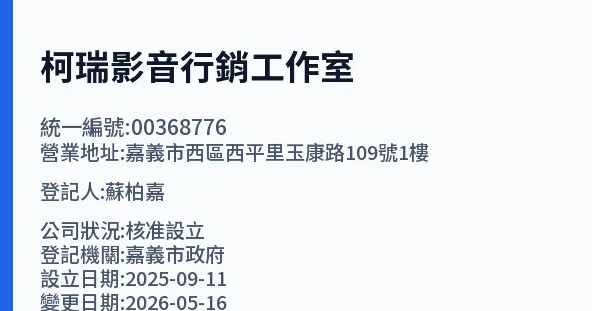 柯瑞影音行銷工作室的照片-統編 00368776(嘉義市) 公司登記資料與營業項目詳細圖表