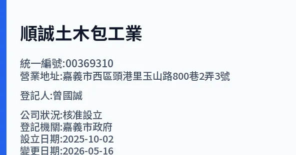 順誠土木包工業的照片-統編 00369310(嘉義市) 公司登記資料與營業項目詳細圖表