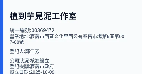 植到芋見泥工作室的照片-統編 00369472(嘉義市) 公司登記資料與營業項目詳細圖表