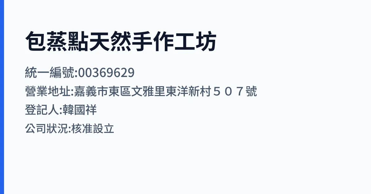 包蒸點天然手作工坊 - 統編 00369629(嘉義市) 公司登記資料與營業項目詳細圖表