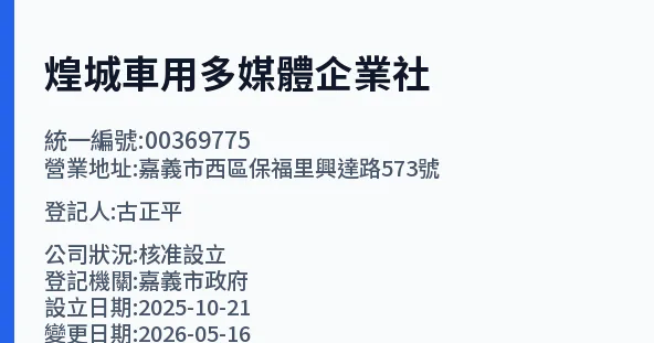 煌城車用多媒體企業社的照片-統編 00369775(嘉義市) 公司登記資料與營業項目詳細圖表