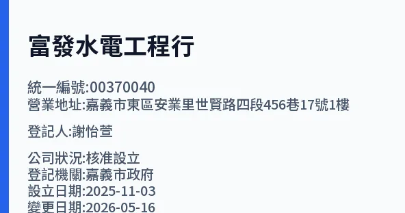 富發水電工程行的照片-統編 00370040(嘉義市) 公司登記資料與營業項目詳細圖表