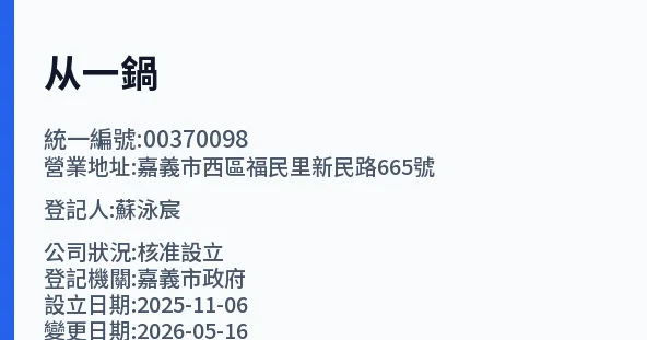 从一鍋的照片-統編 00370098(嘉義市) 公司登記資料與營業項目詳細圖表