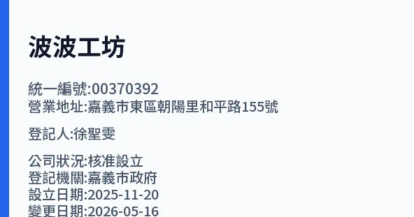 波波工坊的照片-統編 00370392(嘉義市) 公司登記資料與營業項目詳細圖表