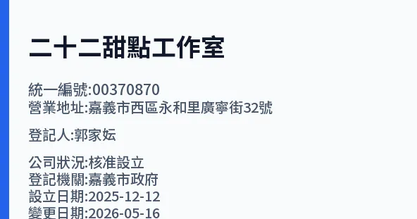 二十二甜點工作室的照片-統編 00370870(嘉義市) 公司登記資料與營業項目詳細圖表