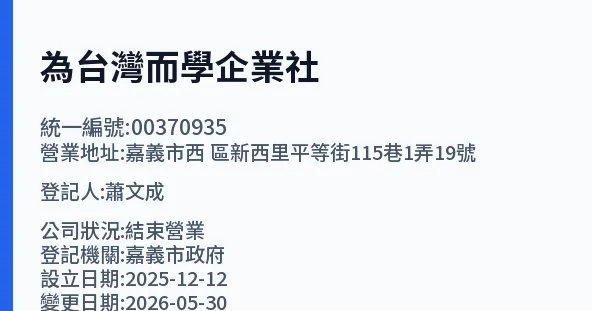 為台灣而學企業社的照片-統編 00370935(嘉義市) 公司登記資料與營業項目詳細圖表
