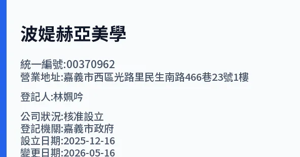 波媞赫亞美學的照片-統編 00370962(嘉義市) 公司登記資料與營業項目詳細圖表