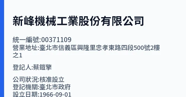 新峰機械工業股份有限公司的照片-統編 00371109(臺北市) 公司登記資料與營業項目詳細圖表