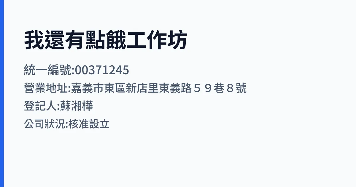 我還有點餓工作坊 - 統編 00371245(嘉義市) 公司登記資料與營業項目詳細圖表