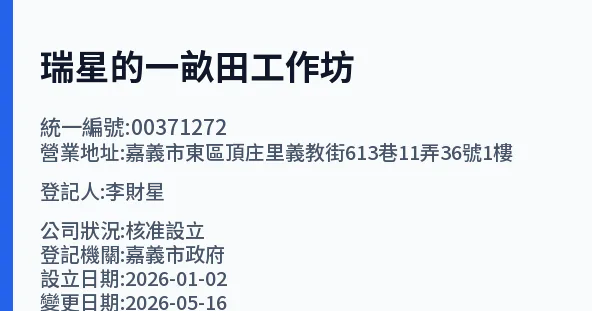 瑞星的一畝田工作坊的照片-統編 00371272(嘉義市) 公司登記資料與營業項目詳細圖表
