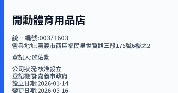開勳體育用品店的照片-統編 00371603(嘉義市) 公司登記資料與營業項目詳細圖表