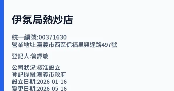 伊氛局熱炒店的照片-統編 00371630(嘉義市) 公司登記資料與營業項目詳細圖表