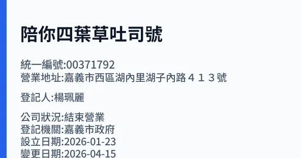陪你四葉草吐司號的照片-統編 00371792(嘉義市) 公司登記資料與營業項目詳細圖表