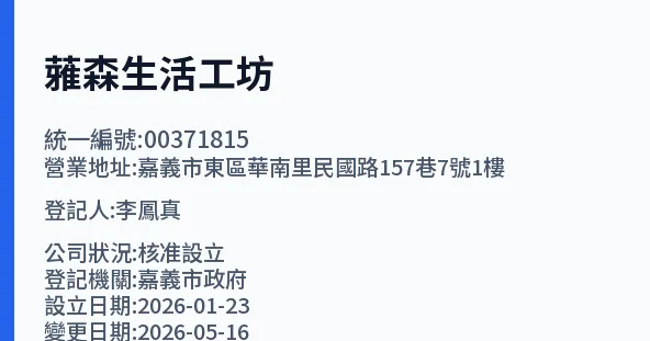 蕥森生活工坊的照片-統編 00371815(嘉義市) 公司登記資料與營業項目詳細圖表