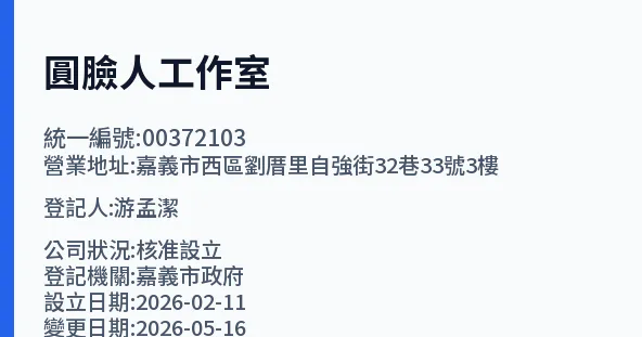 圓臉人工作室的照片-統編 00372103(嘉義市) 公司登記資料與營業項目詳細圖表