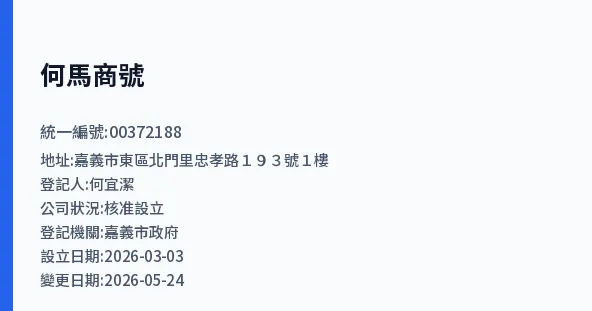 何馬商號的照片-統編 00372188(嘉義市) 公司登記資料與營業項目詳細圖表
