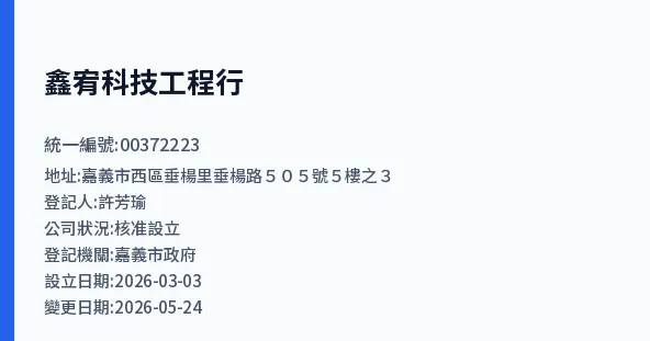鑫宥科技工程行的照片-統編 00372223(嘉義市) 公司登記資料與營業項目詳細圖表