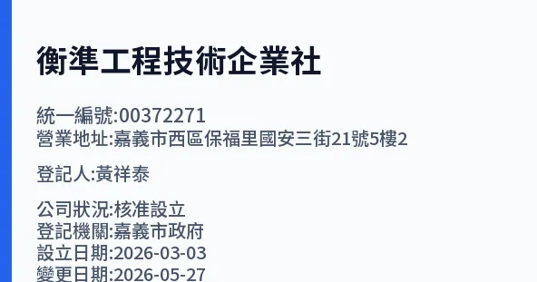 衡準工程技術企業社的照片-統編 00372271(嘉義市) 公司登記資料與營業項目詳細圖表