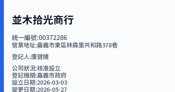 並木拾光商行的照片-統編 00372286(嘉義市) 公司登記資料與營業項目詳細圖表
