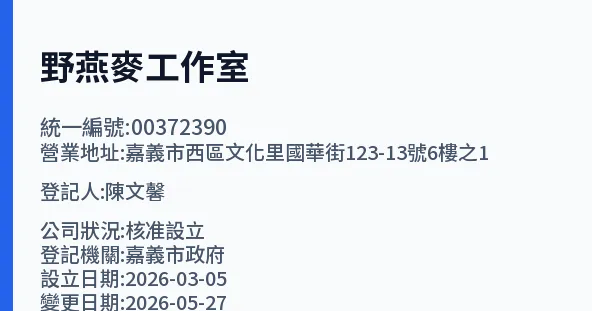 野燕麥工作室的照片-統編 00372390(嘉義市) 公司登記資料與營業項目詳細圖表