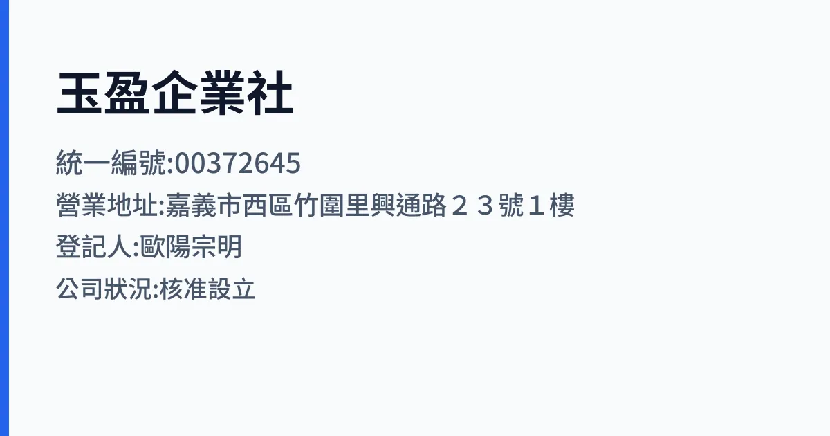 玉盈企業社 - 統編 00372645(嘉義市) 公司登記資料與營業項目詳細圖表