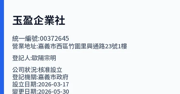 玉盈企業社的照片-統編 00372645(嘉義市) 公司登記資料與營業項目詳細圖表