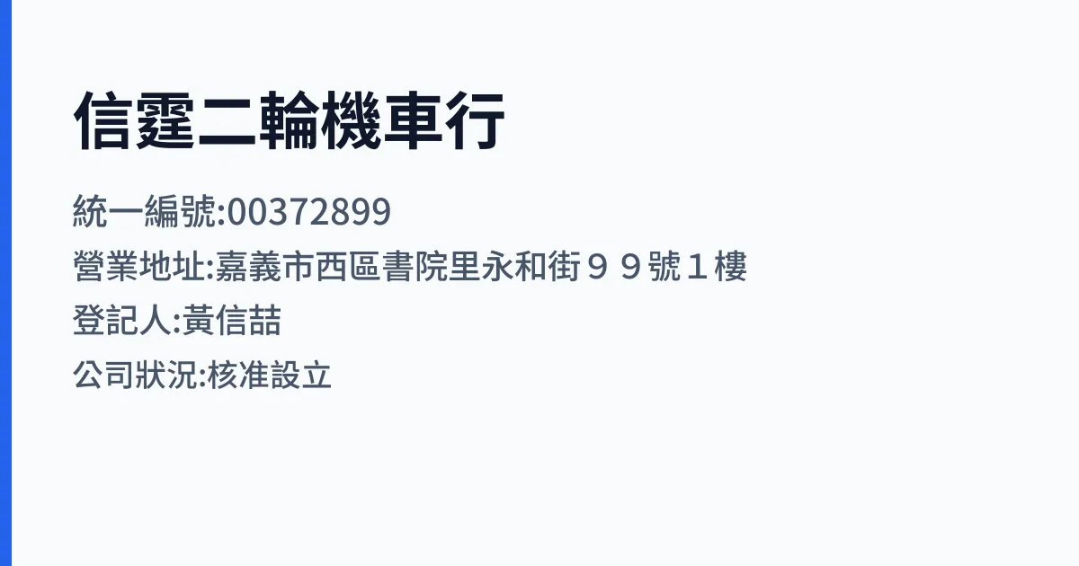 信霆二輪機車行 - 統編 00372899(嘉義市) 公司登記資料與營業項目詳細圖表