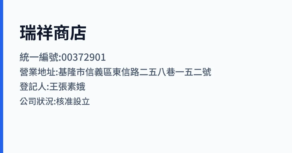 瑞祥商店 - 統編 00372901(基隆市) 公司登記資料與營業項目詳細圖表