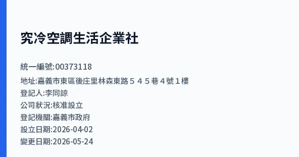 究冷空調生活企業社的照片-統編 00373118(嘉義市) 公司登記資料與營業項目詳細圖表