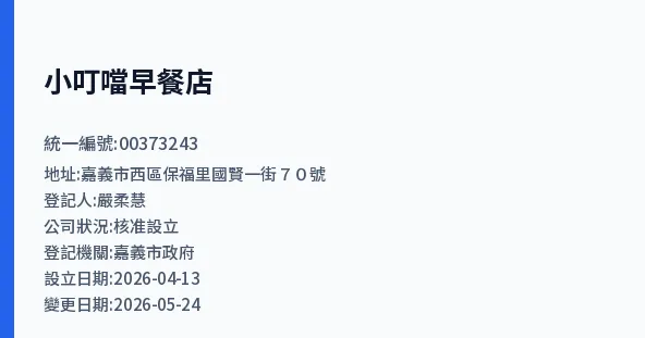 小叮噹早餐店的照片-統編 00373243(嘉義市) 公司登記資料與營業項目詳細圖表