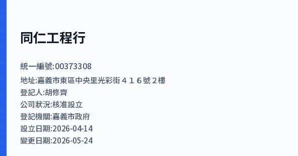 同仁工程行的照片-統編 00373308(嘉義市) 公司登記資料與營業項目詳細圖表