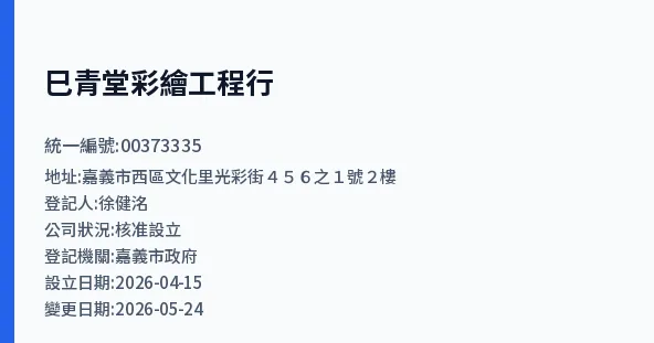 巳青堂彩繪工程行的照片-統編 00373335(嘉義市) 公司登記資料與營業項目詳細圖表