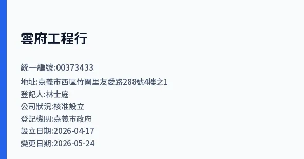 雲府工程行的照片-統編 00373433(嘉義市) 公司登記資料與營業項目詳細圖表