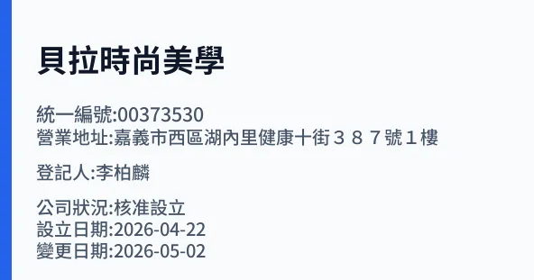 貝拉時尚美學的照片-統編 00373530(嘉義市) 公司登記資料與營業項目詳細圖表